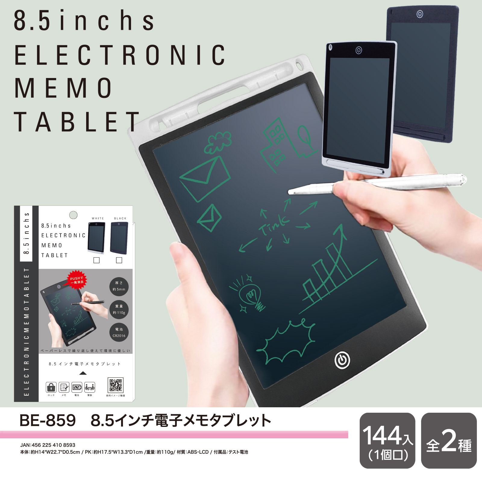 8.5インチ電子メモタブレット - 有限会社ビーサイレンス